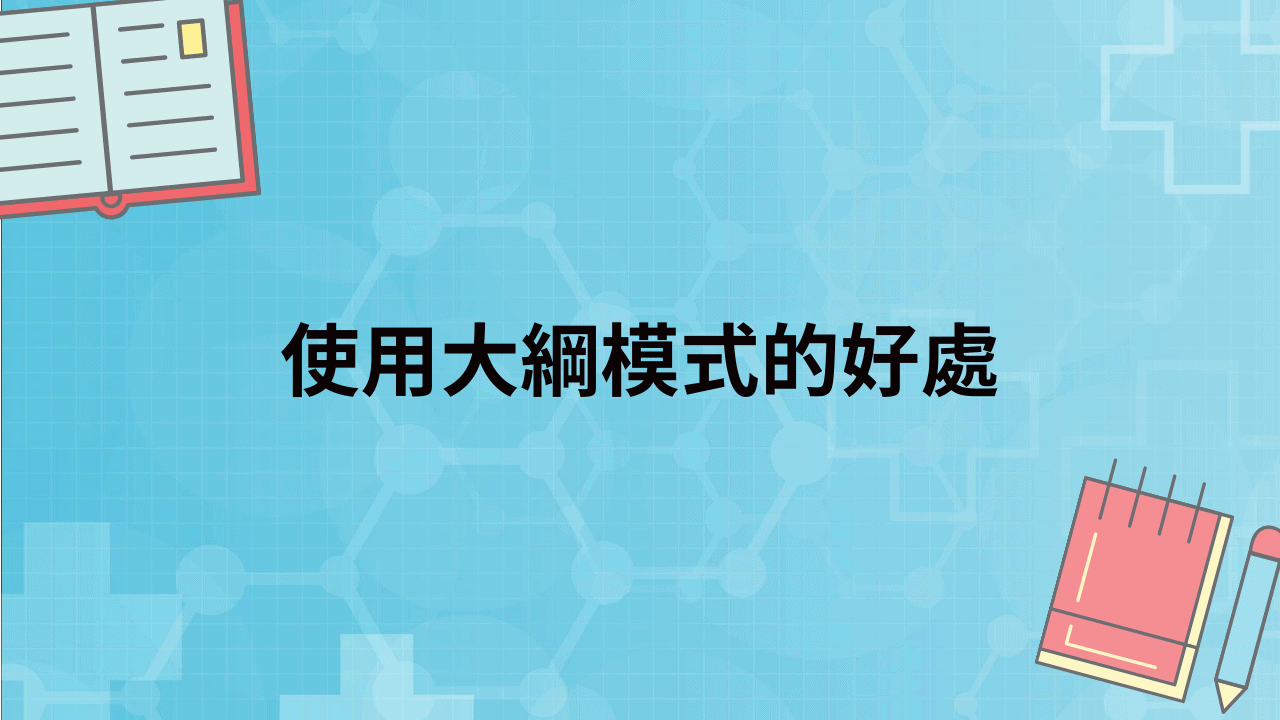 使用大綱模式編輯論文標題的秘訣